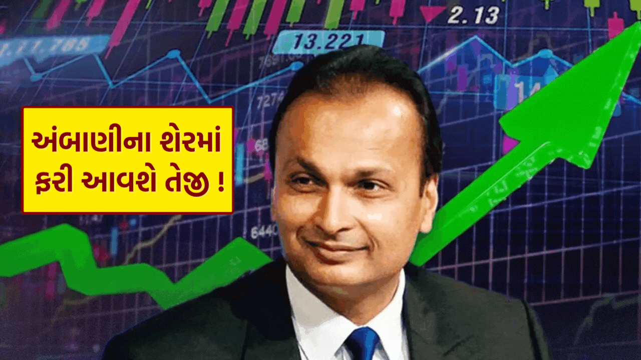 Reliance : શું અનિલ અંબાણીની કંપનીનો સ્ટોક ફરી વધશે ! આવી ગઈ મોટી અપડેટ ...